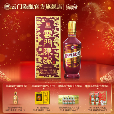 云门陈酿500ML纪念酒53度