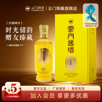 云门酱酒国标70G1桑火尧定制酒