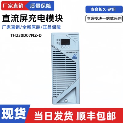 直流屏充电模块TH230D07NZ-D电源