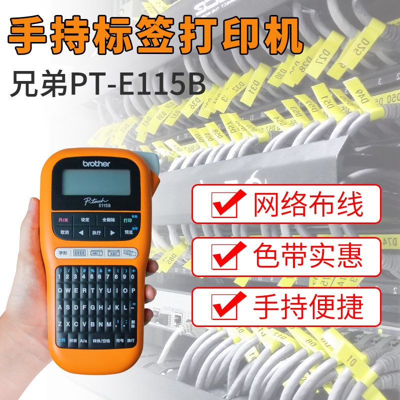 兄弟标签机PT-E115B便携手持电力电信通讯光纤网线色带打印机D200