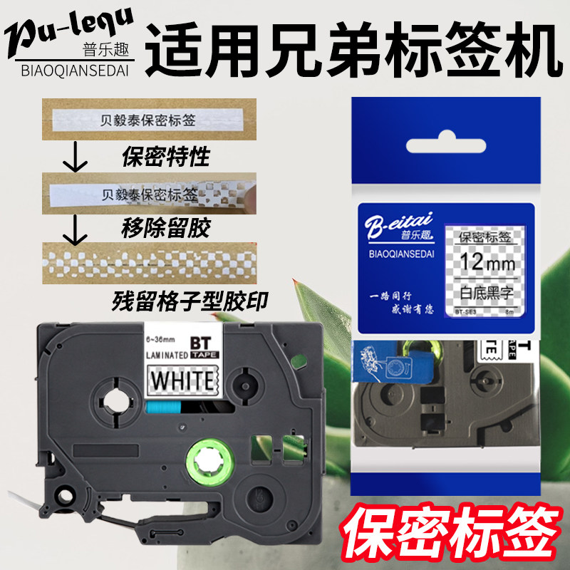 适用兄弟TZe-SE4保密标签机色带12mm资产管理防撕拆伪胶带普乐趣