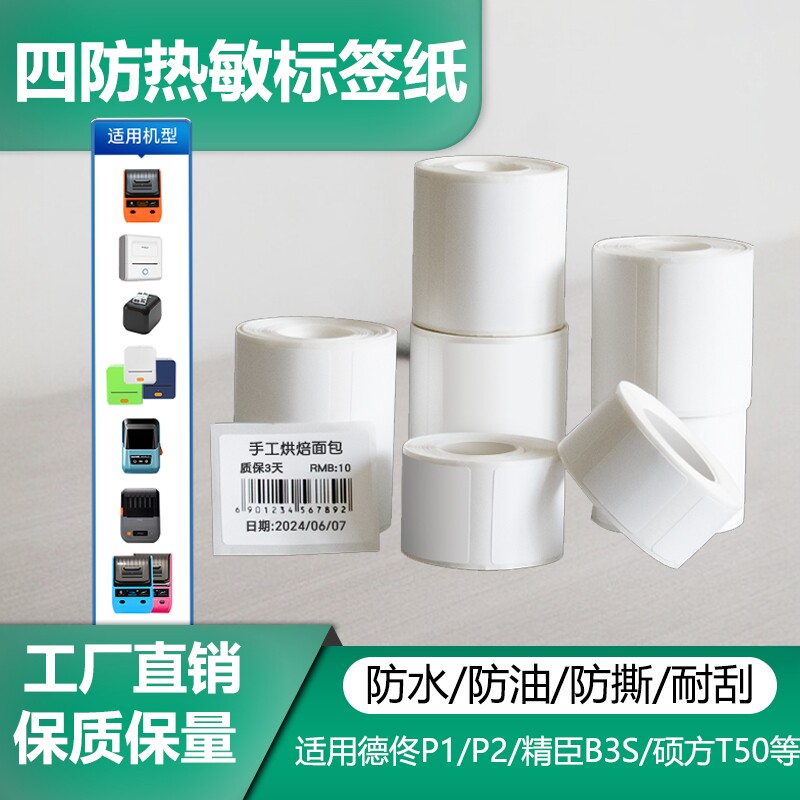 臣B3S精旧版B21/B11标签纸热敏合成白色标签四防打印纸防水防油
