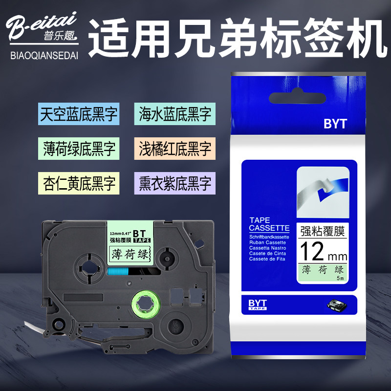 普乐趣适用兄弟标签机色带12mm浅红紫绿蓝马卡龙黑字PT-200/300BT