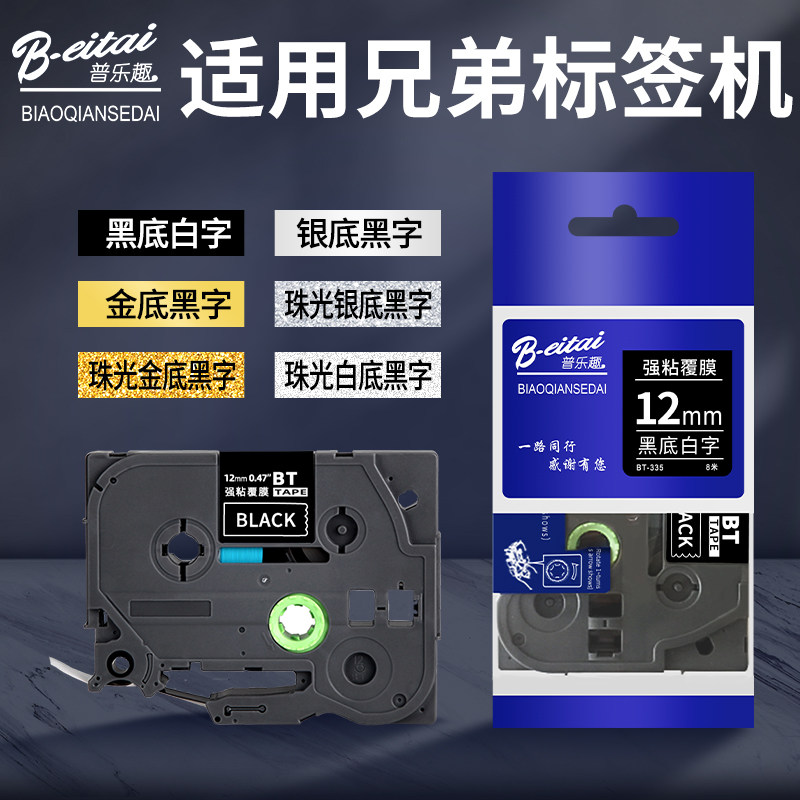 适用普乐趣兄弟标签机色带BT-M931黑底白字哑银珠光金底黑字P900W