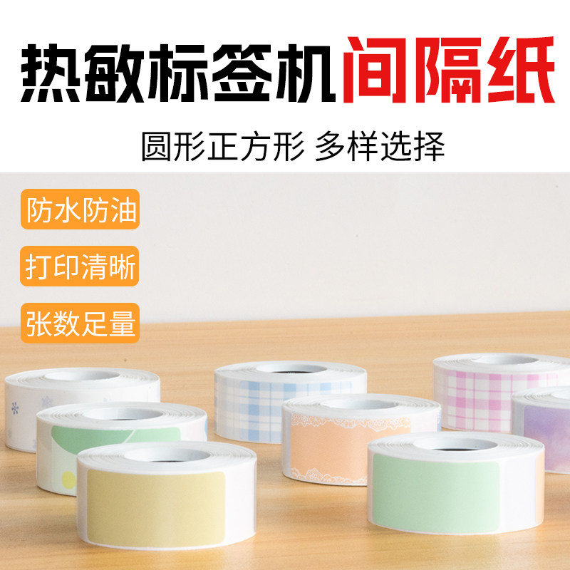 小标D30平替标签纸雅柯莱D35间隔纸白色15*30透明不干胶圆正方形