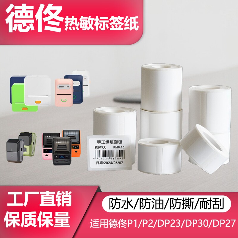 德佟P1/P2/DP23/DP30/DP27/DP80小卷芯热敏不干胶标签打印纸四防
