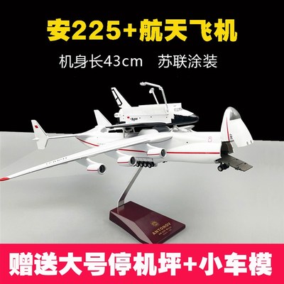 新品1:200g安225飞机模型暴风雪航天飞机运输机成品仿真飞机玩具