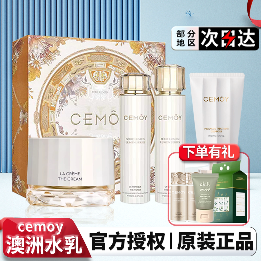 澳洲cemoy水乳套装套盒男女秋冬季白金流明极地补水保湿官方正品