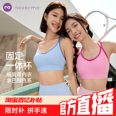 【淘宝百补官方直播】neverme美背运动内衣女防震聚拢细带文胸