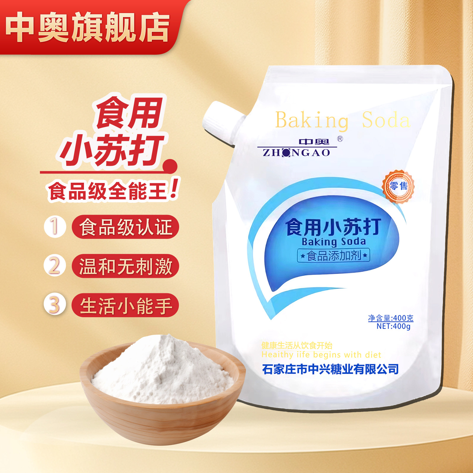 中奥食用小苏打400g袋装食品级温和无刺激家庭烘焙厨房清洁去污