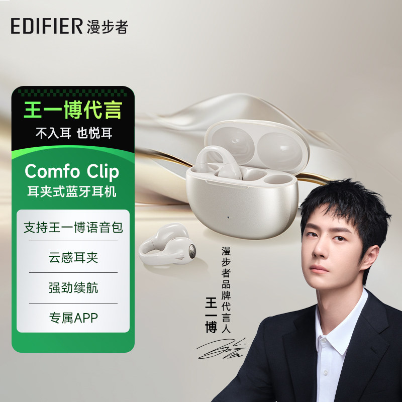 Edifier/漫步者 Comfo Clip蓝牙耳机耳夹式不入耳开放式无线运动
