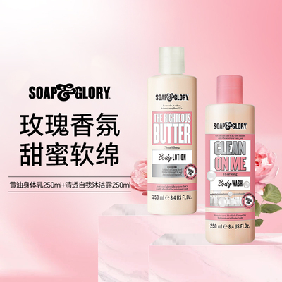 SoapGlory丝芙格芮玫瑰身体乳250ml+沐浴乳250ml保湿滋润持久留香