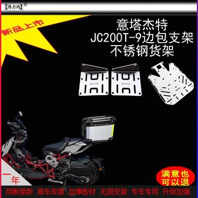 适用新款于意塔杰特JC200T-9货架不锈钢支架尾箱边包支架原车改装