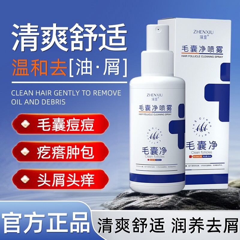 臻羞毛囊净喷雾清洁头皮发丝护发养发液去头屑精华毛囊营养液补水