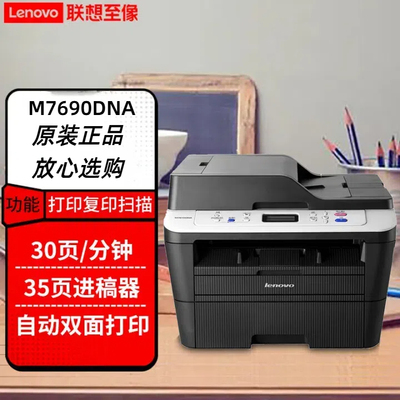 联想M7690DNA黑白激光打印机复印扫描多功能自动双面有线网络打印