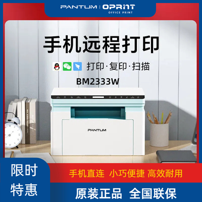 奔图BM2333W黑白激光多功能打印机优雅外观海量内容资源移动打印