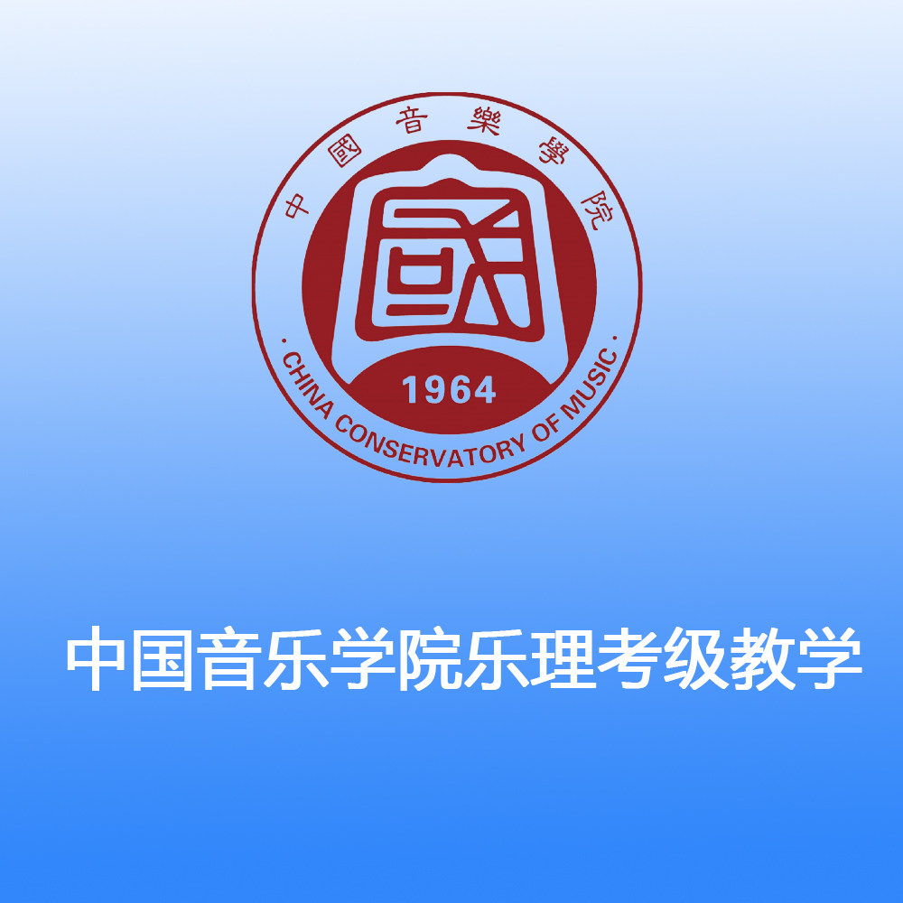 中国音乐学院乐理科目目教学考级专业老师全程指导一对一全程辅导
