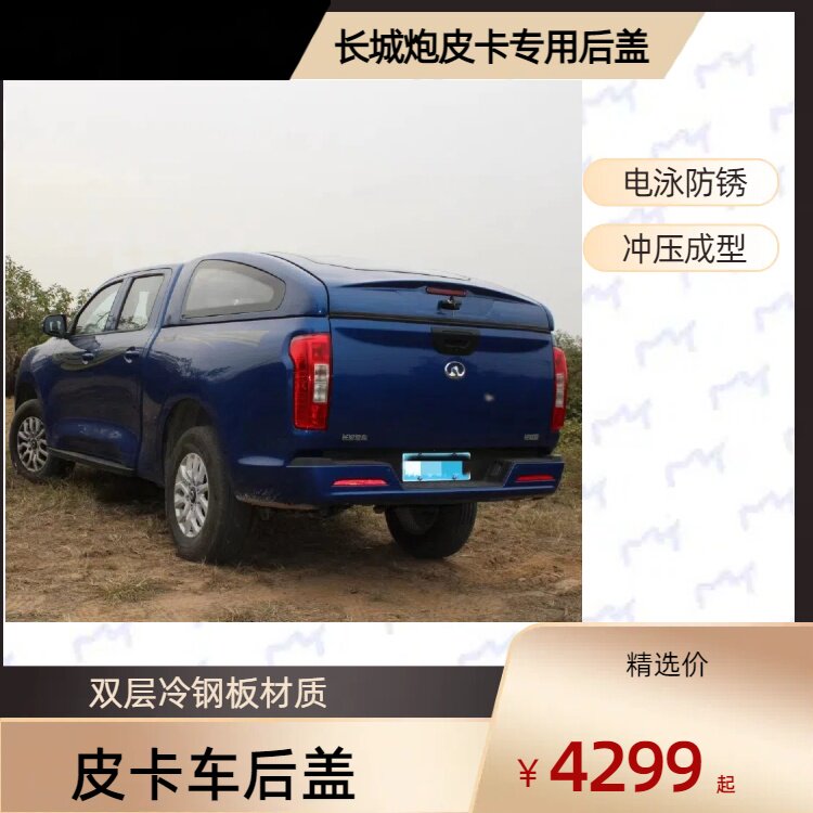 长城炮越野炮皮卡改装后盖加装雨棚车斗后箱盖尾箱盖皮卡车后盖