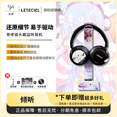【戈声】星见夏空Leteciel 倾听LISTEN头戴封闭式HIFI监听耳机