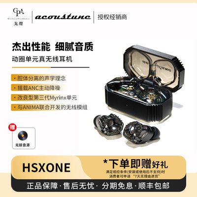 【戈声】Acoustune HSX ONE 真无线蓝牙主动降噪HIFI入耳式耳机