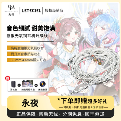 【戈声】Leteciel 星见夏空 永夜ETERNIGHT镀银无氧铜耳机升级线