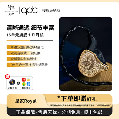 【戈声】qdc Royal皇家 新旗舰静电圈铁15单元入耳式hifi有线耳机