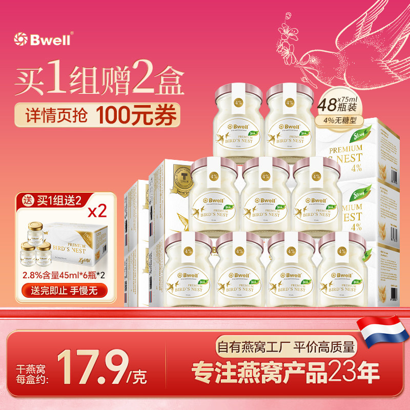 泰国进口 Bwell 4%干燕高含量 无糖燕窝即食75mlx48瓶 孕期滋补品
