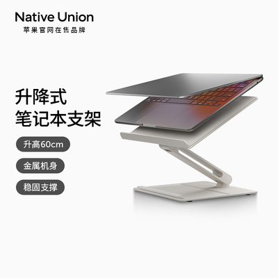 Native Union笔记本电脑支架支撑托架折叠升降铝合金散热支架平板
