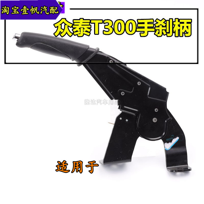 适用于众泰T300手刹柄总成驻车制动器手刹刀拉把停车拉杆拉臂配件