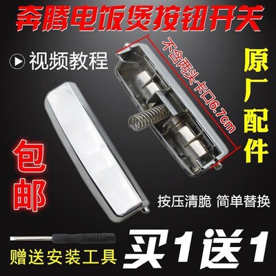 奔腾电饭煲开关开盖按钮门扣盖开关PFFN4003/FN496电饭锅通用配件