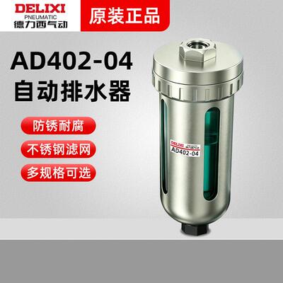 德力西气动空压机过滤器气动自动排水器AD402-04储气罐末端排水阀