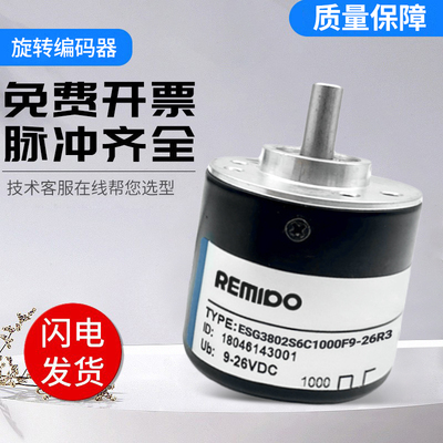 Remido正品工业光电旋转编码器ESG38S6C720F9-26R3 26R2技术支持