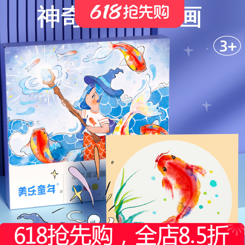 美乐童年水彩魔法画涂色绘本画画儿童涂色填充画幼儿园描红本画纸