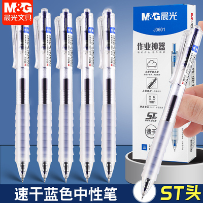 晨光作业神器ST笔头按动中性笔蓝色速干学生用云握手刷题笔J0601