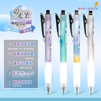 晨光追光者紫外线变色中性笔ST头0.5mm速干多色渐变光影护套K9101