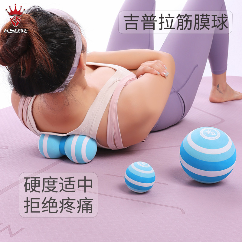 KSONE软筋膜球 瑜伽健身肌肉放松梨状肌按摩球背花生球颈膜经膜球