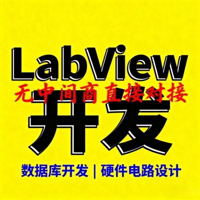 Labview程序代做开发
