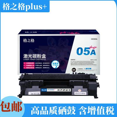 格之格plus05A/CE505A硒鼓适用于惠普打印机P2035/P2055d/P2055dn
