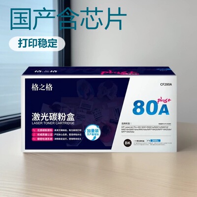 格之格plus+80A硒鼓适用于惠普hpM401N M401DN M425DN M425DW