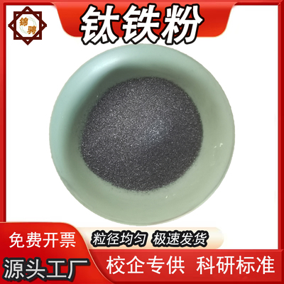 锦骋脱氧工业科研钛铁合金粉末