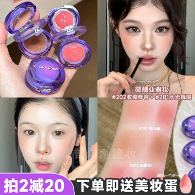 氛围感速成！GirlsCrush/gc双开门多用膏唇颊一体盘双色口红腮红