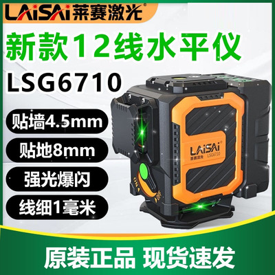 莱赛水平仪12线绿光LSG6710红光LS6710贴墙仪高精度强光细线贴地
