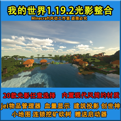 我的世界小地图1.19.2光影整合包