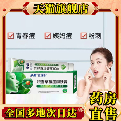 步长克逗乐积雪草祛痘润肤膏官方旗舰店正品直播同款0CL