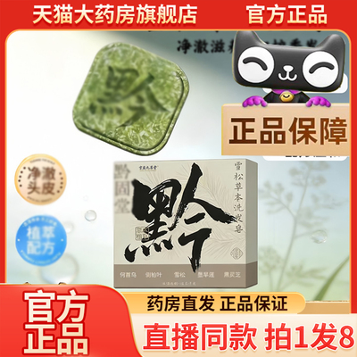 黔固雪松草本洗发皂官方旗舰店正品侧柏叶何首乌皂直播同款9wq