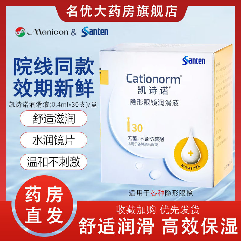 目立康参天凯诗诺润眼液眼舒康润眼液隐形眼镜润滑液ok角膜塑镜MT