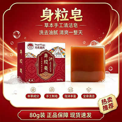 天彧藏药草本身粒皂正品官方旗舰店直播同款草本精华温和肤净FC
