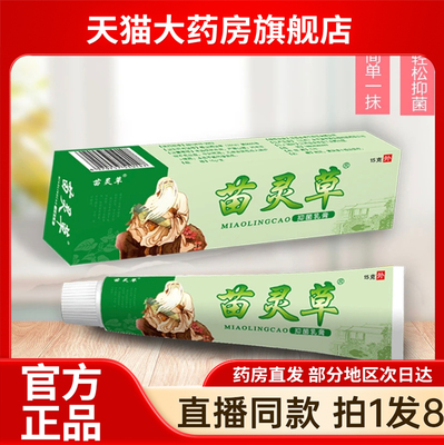 苗灵草抑菌乳膏官方正品旗舰店皮肤外用苗灵草草本软膏6wq