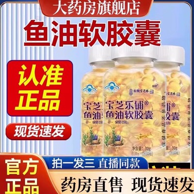 安徽宝芝林宝芝之乐铺鱼油软胶囊粒深海正品官方旗舰店直播款9xb