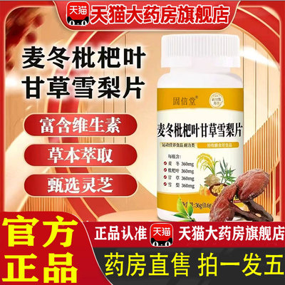 全新升级麦冬枇杷叶甘草雪梨片官方旗舰正品宜草本萃取固信堂 1pb